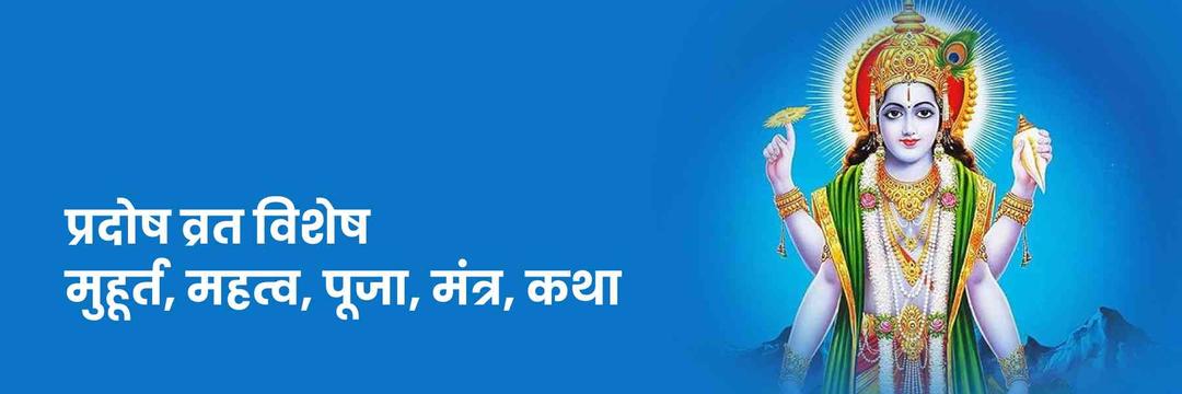 प्रदोष व्रत | Pradosh Vrat, Download PDF