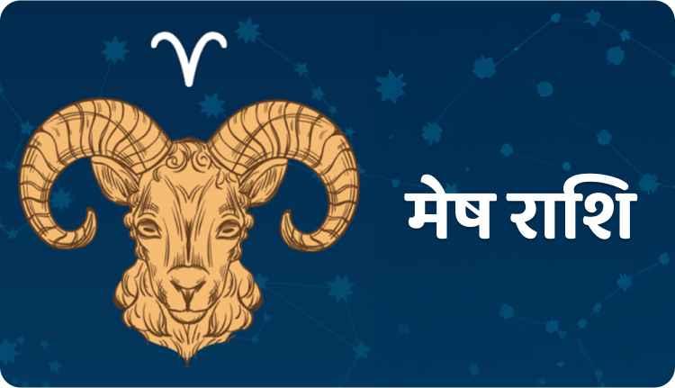 मेष राशि क्या है ? | Mesh Rashi Kya Hai