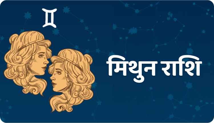 मिथुन राशि 2025: चिन्ह, लक्षण, स्वामी ग्रह, लकी नंबर, रंग प्रेम जीवन ...