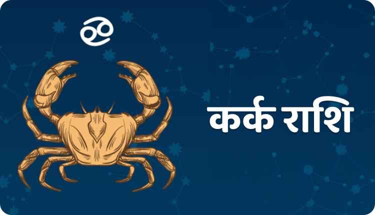 कर्क राशि क्या है? | Kark Rashi Kya Hai