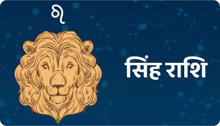 सिंह राशि क्या है? | Singh Rashi Kya Hai