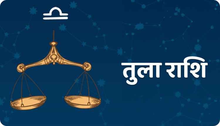 तुला राशि क्या है? | Tula Rashi Kya Hai