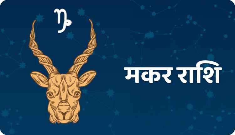 Makar Rashi 2025 | मकर राशि: लक्षण, स्वामी ग्रह, लकी नंबर, प्रेम जीवन ...