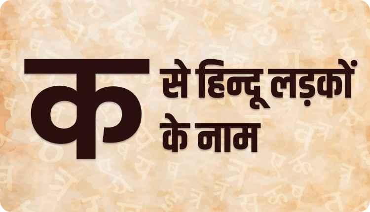 क से नाम लिस्ट | K Name List Boy Hindu