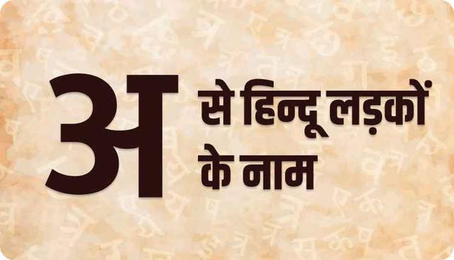 अ से लड़कों के नाम New Name | A Se Name Boy