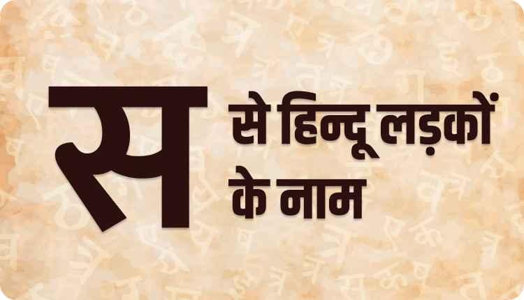 स से बच्चों के नाम | S Se Name Boy