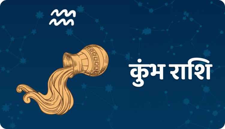 कुंभ राशि क्या है? | Kumbh Rashi Kya Hai