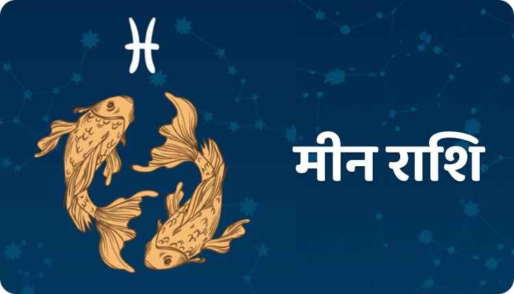 मीन राशि क्या है? | Meen Rashi Kya Hai