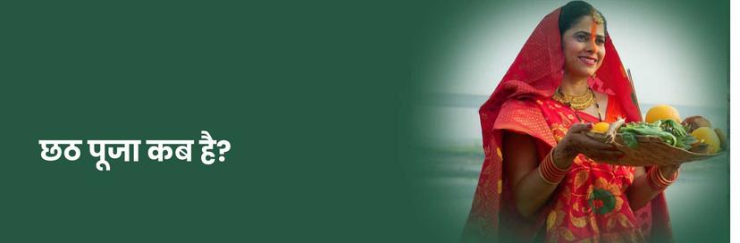 चैती छठ पूजा कब है: 2025 | Chhath Puja Kab Hai, Dekhe Nahay Khay ...