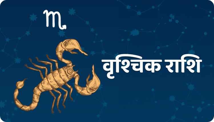 वृश्चिक राशि क्या है? | Vrishchik Rashi Kya Hai