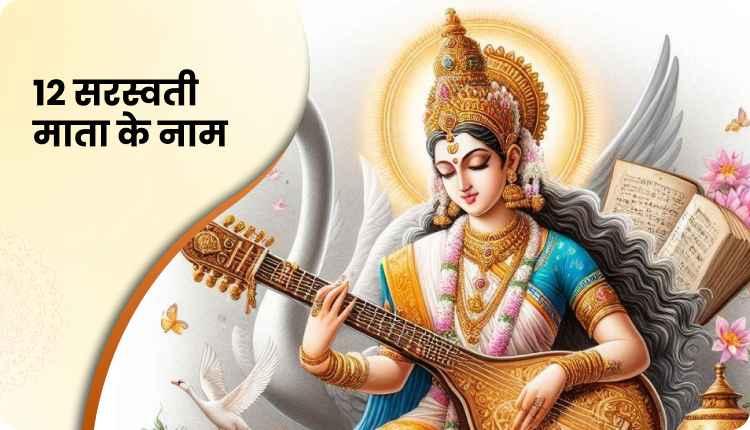 12 सरस्वती माता के नाम और मंत्र | 12 Saraswati Mata Naam Aur Mantra