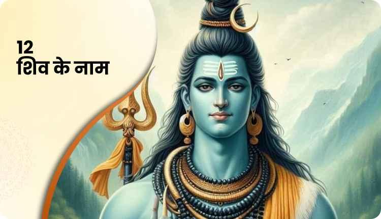 12 शिव भगवान के नाम और मंत्र | 12 Shiv Bhagwan Naam Aur Mantra