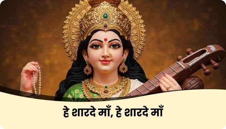 हे शारदे माँ | Hey Sharade Maa Lyrics