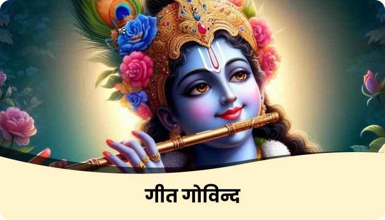 गीत गोविन्द लिरिक्स | Geet Govind Lyrics