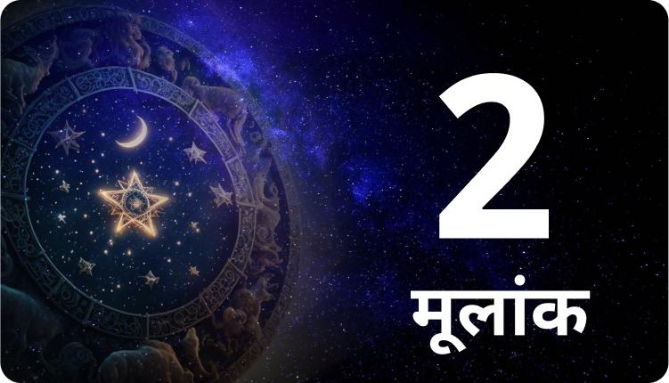 Mulank 2 | मूलांक 2: वैवाहिक जीवन, करियर, लड़कियां, लड़के, मित्र अंक ...