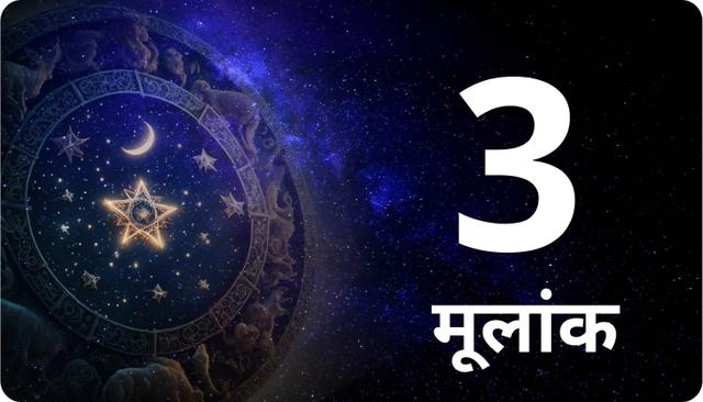 Mulank 3 | मूलांक 3: वैवाहिक जीवन, करियर, लड़कियां, लड़के, मित्र अंक ...