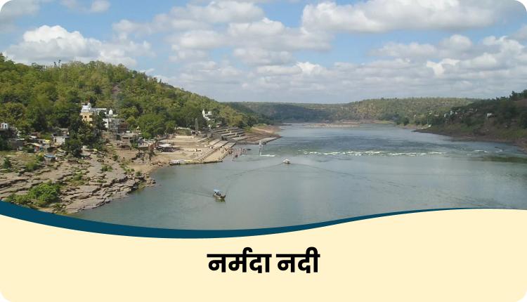 नर्मदा नदी: इतिहास, स्रोत और पौराणिक मान्यताएँ | Narmada River