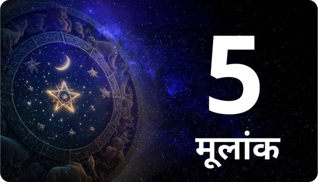 Mulank 5 | मूलांक 5: वैवाहिक जीवन, करियर, लड़कियां, लड़के, मित्र अंक ...