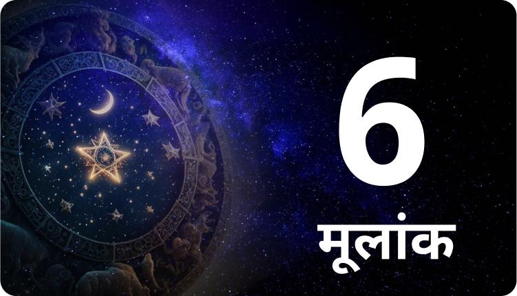 Mulank 6 | मूलांक 6: वैवाहिक जीवन, करियर, लड़कियां, लड़के, मित्र अंक ...