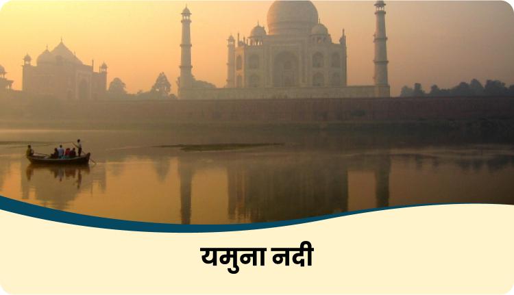 यमुना नदी: इतिहास, स्रोत और पौराणिक मान्यताएँ | Yamuna River