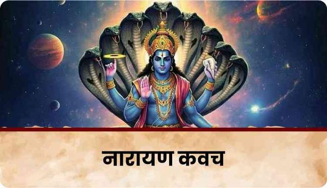 नारायण कवच | पाठ विधि, फायदे और लाभ | Narayan Kavach PDF Download