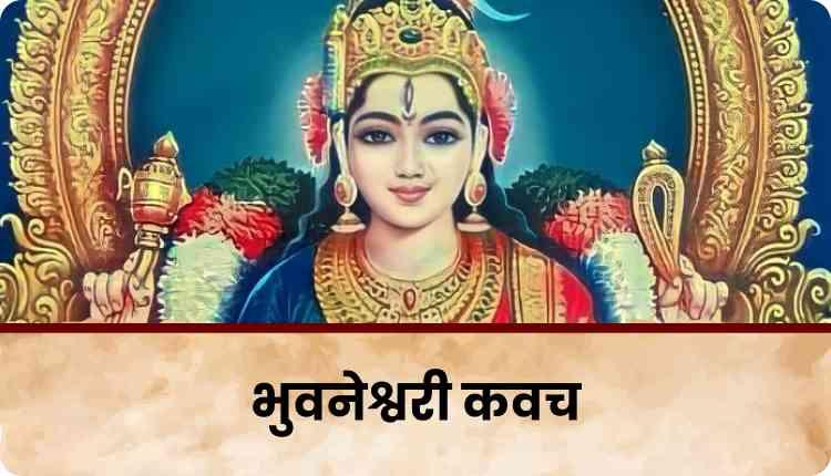 भुवनेश्वरी कवच | पाठ विधि, लाभ / फायदे | Bhuvaneshwari Kavach PDF Download