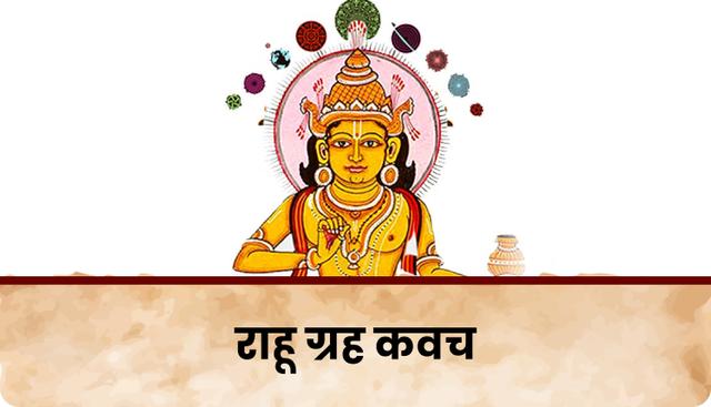 राहू ग्रह कवच, पाठ विधि, फायदे और PDF डाउनलोड | Rahu Grah Kavach Benefits