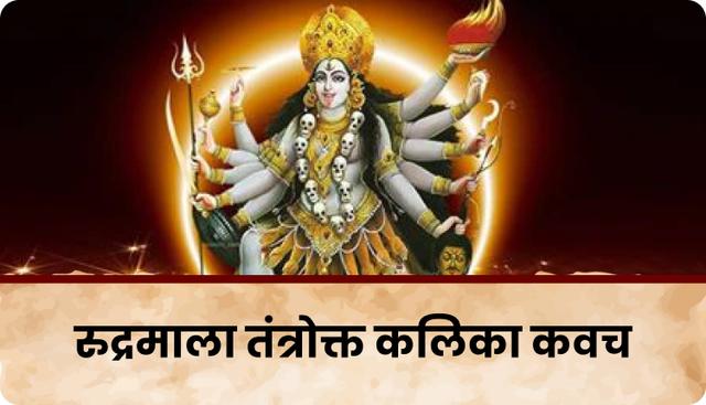 रुद्रमाला तंत्रोक्त कालिका कवच, पाठ विधि और फायदे | Rudramala Tantrokta ...
