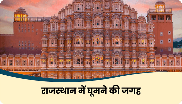 राजस्थान में घूमने की जगह | Rajasthan Me Ghumne Ki Jagah