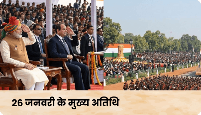 26 January Chief Guest List | 26 जनवरी चीफ गेस्ट लिस्ट (Year Wise)