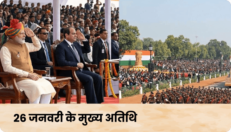 26 January Chief Guest List | 26 जनवरी चीफ गेस्ट लिस्ट (Year Wise)