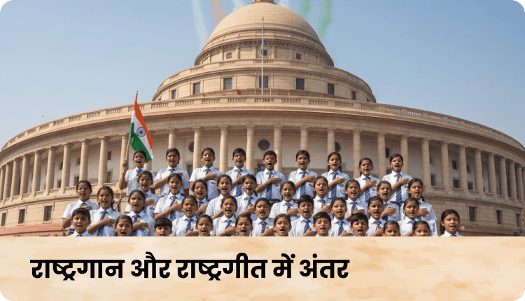 Rashtra Gaan Aur Rashtra Geet Me Antar | राष्ट्रगान और राष्ट्रगीत में अंतर