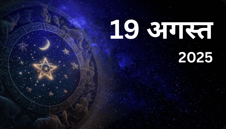 19 August 2025 Ko Kya Hai | 19 अगस्त 2025 को क्या है?