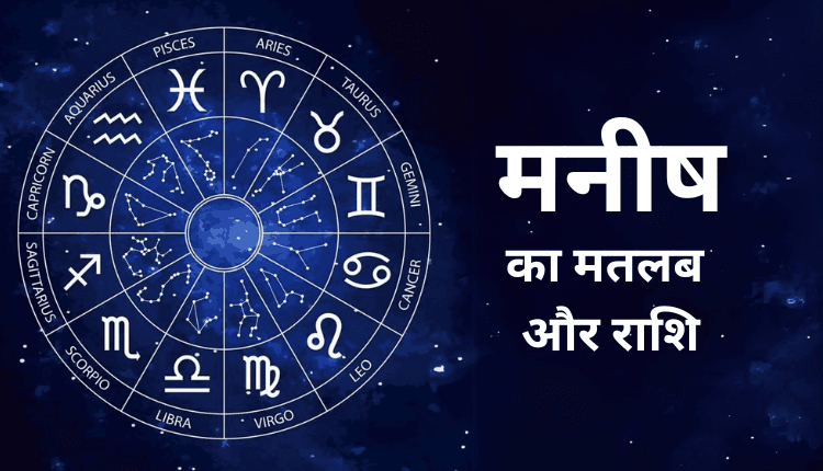 मनीष नाम का अर्थ | Manish Name Meaning in Hindi