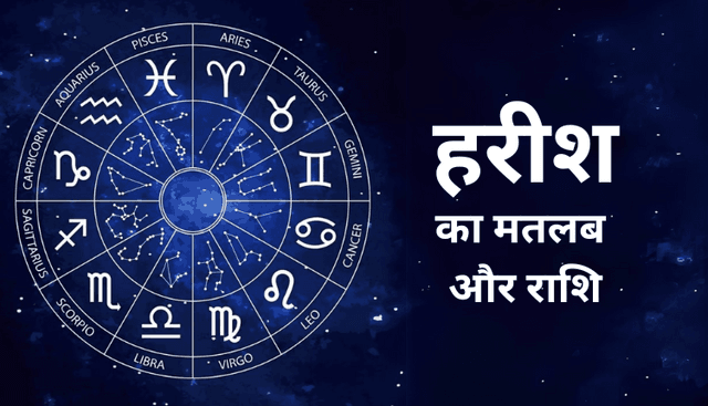 हरीश नाम का अर्थ | Harish Name Meaning in Hindi