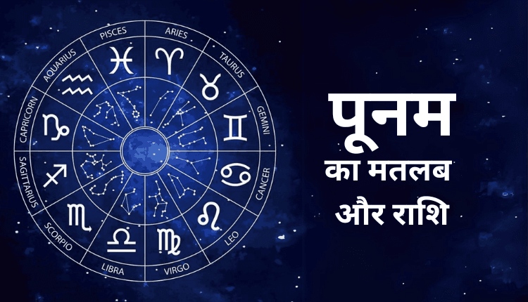 पूनम नाम का अर्थ | Poonam Name Meaning in Hindi