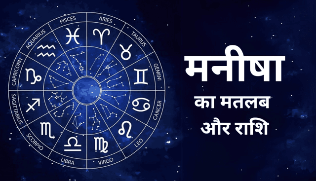 मनीषा नाम का अर्थ | Manisha Name Meaning in Hindi