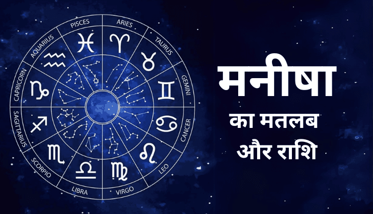 मनीषा नाम का अर्थ | Manisha Name Meaning in Hindi