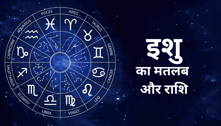 इशु नाम का अर्थ | Ishu Name Meaning in Hindi