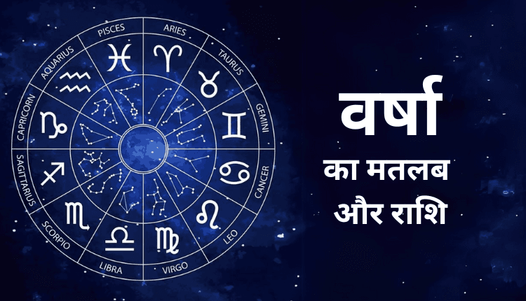 वर्षा नाम का अर्थ | Varsha Name Meaning in Hindi