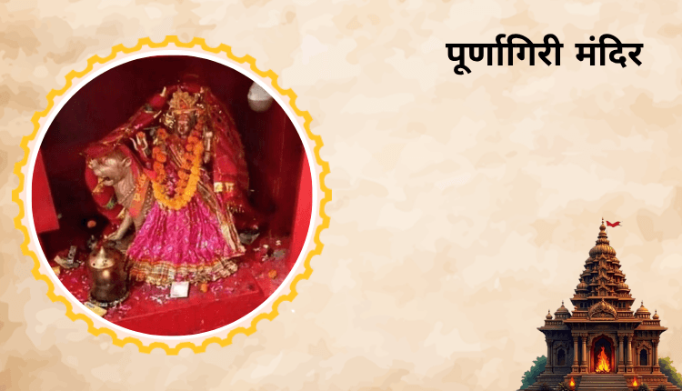 Purnagiri Temple – History, Significance, Timings & How to Reach