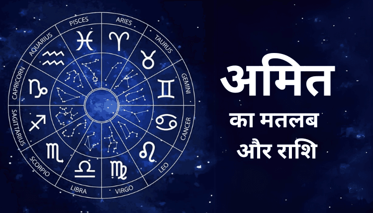 अमित नाम का अर्थ | Amit Name Meaning in Hindi