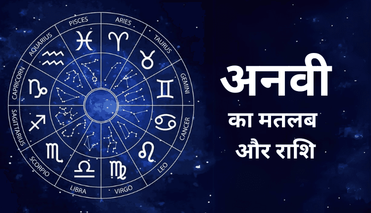 अनवी नाम का अर्थ | Anvi Name Meaning in Hindi