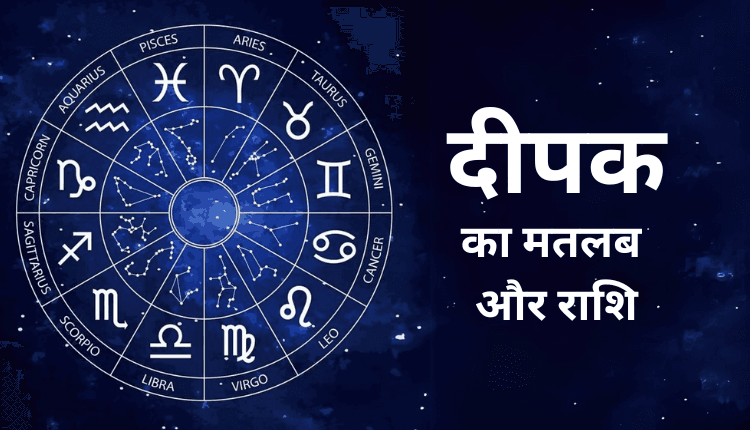 दीपक नाम का अर्थ | Deepak Name Meaning in Hindi