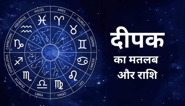 दीपक नाम का अर्थ | Deepak Name Meaning in Hindi