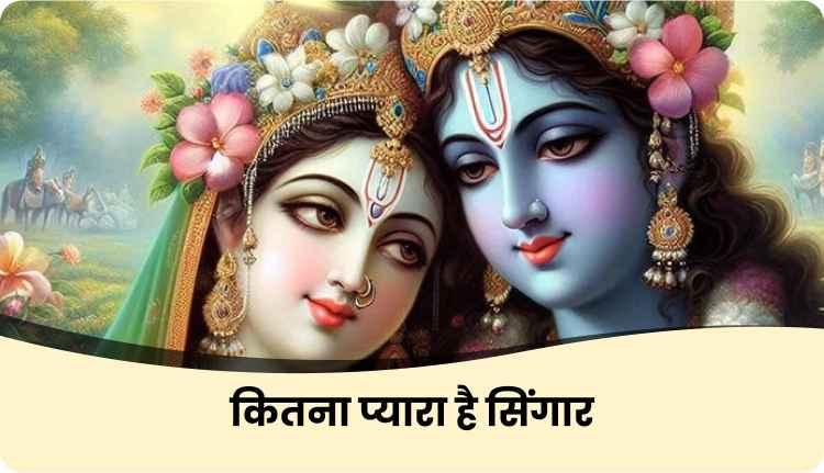 कितना प्यारा है सिंगार | Kitna Pyara Hai Singar Lyrics