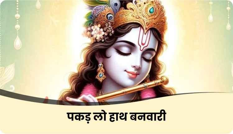 पकड़ लो हाथ बनवारी | Pakad Lo Haath Banwari Lyrics