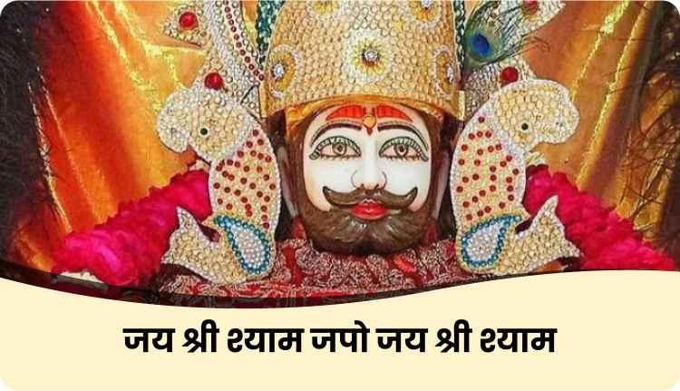 जय श्री श्याम जपो जय श्री श्याम | Jai Shri Shyam Japo Jai Shri Shyam Lyrics