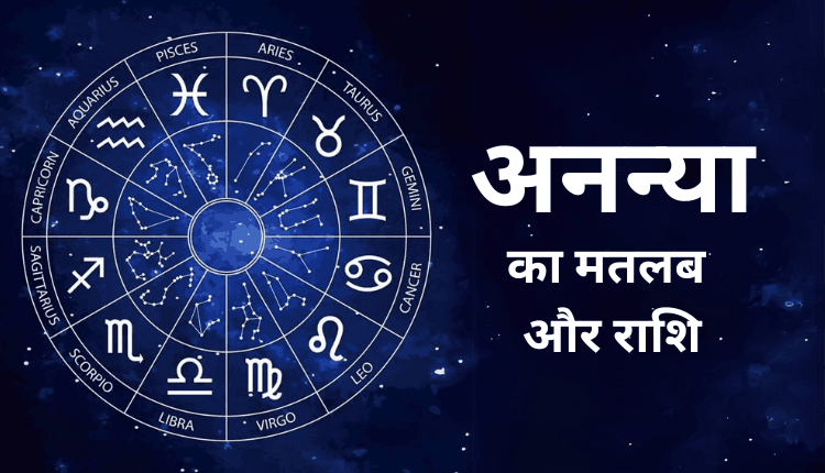अनन्या नाम का अर्थ | Ananya Name Meaning in Hindi