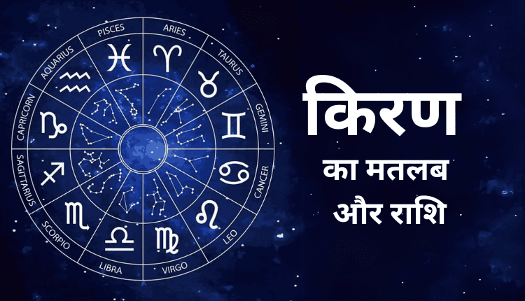 किरण नाम का अर्थ | Kiran Name Meaning in Hindi